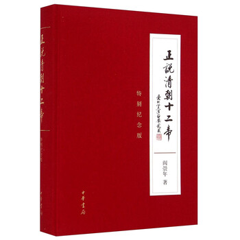 正说清朝十二帝（特别纪念版）