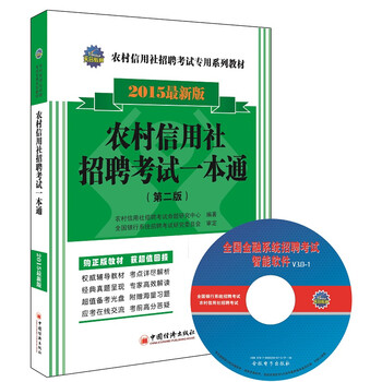 农村信用社招聘考试一本通9787513634472