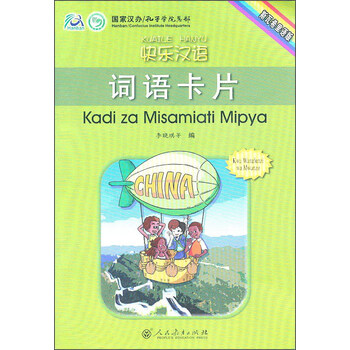 快乐汉语词语卡片（斯瓦希里语版）