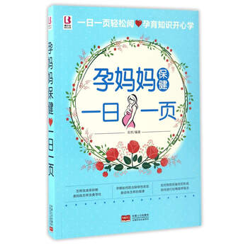 {正版新书}孕妈妈保健一日一页9787510148996