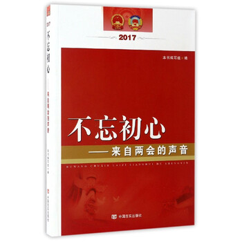 不忘初心：来自两会的声音（2017）