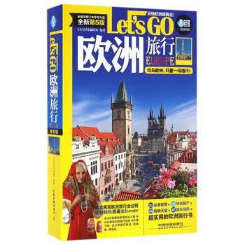 欧洲旅行Let's GO(全新第5版)/亲历者旅游书架
