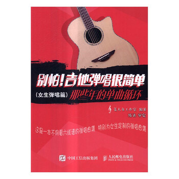 女生谈唱篇-别怕!吉他弹唱很简单 书籍分类 音乐 吉他