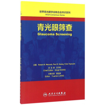 青光眼筛查/世界青光眼学会联合会共识系列