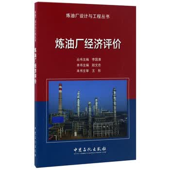 炼油厂经济评价/炼油厂设计与工程丛书