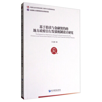 {正版新书}基于拍卖与金融契约的地方政府自行发债机制设计研究9787509647127