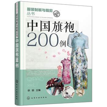 中国旗袍200例/服装制板与裁剪丛书