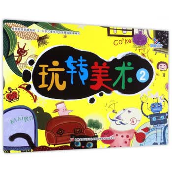 玩转美术(2)