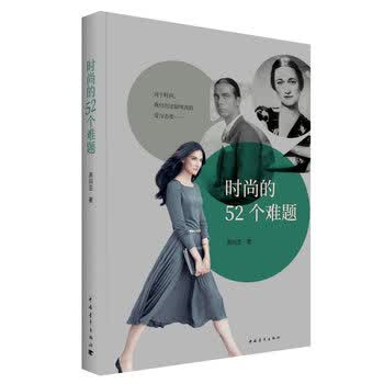 正版 黑玛亚书系：时尚的52个难题9787515347196