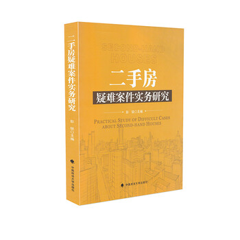 二手房疑难案件实务研究