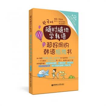 随时随地学韩语(超好用的韩语旅游书第2版)
