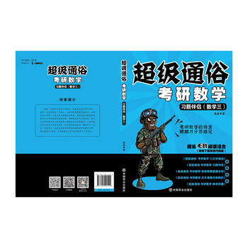 习题伴侣（数学三）/书籍/考试/考研数学
