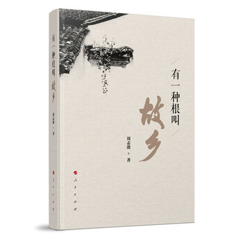 有一种根叫故乡