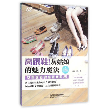 高跟鞋灰姑娘的魅力魔法(图例版)