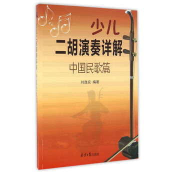 少儿二胡演奏详解(中国民歌篇)