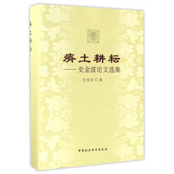 瘠土耕耘--史金波论文选集(精)