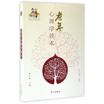 老年心理学读本/金色年华读本