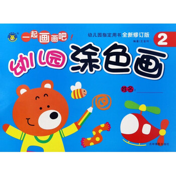 幼儿园涂色画(全新修订版2)