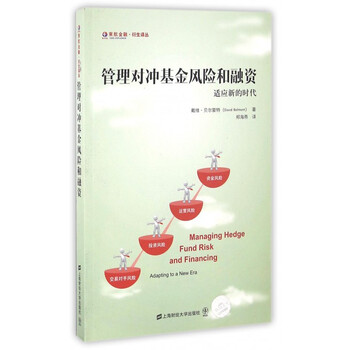 管理对冲基金风险和融资(适应新的时代)/东航金融衍生译丛