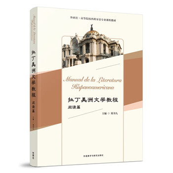 [正版图书]拉丁美洲文学教程 阅读篇