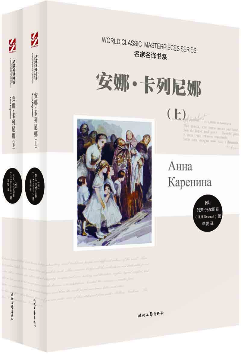 安娜·卡列尼娜（套装上下册）