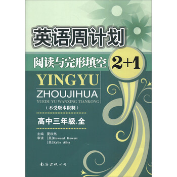 英语周计划阅读与完形填空2+1：高中三年级全