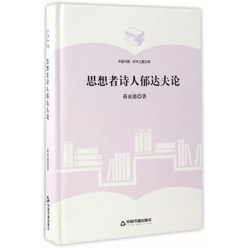 (学术之星文库)思想者诗人郁达夫论
