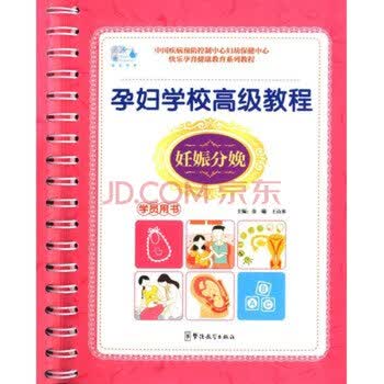 孕妇学校高级教程 怀孕 妊娠分娩