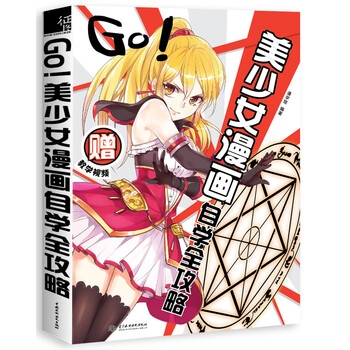 正版 GO！美少女漫画自学全攻略 9787517052319