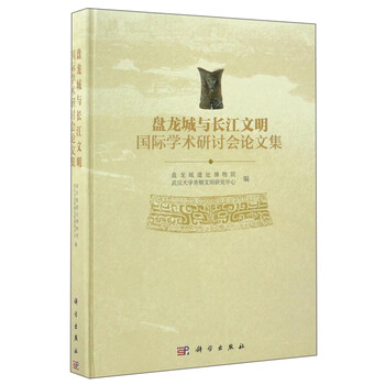 盘龙城与长江文明国际学术研讨会论文集