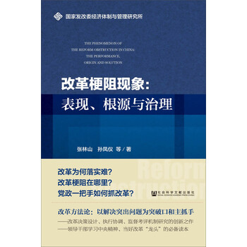 改革梗阻现象：表现、根源与治理