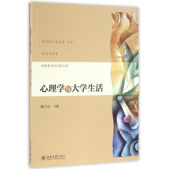 心理学与大学生活