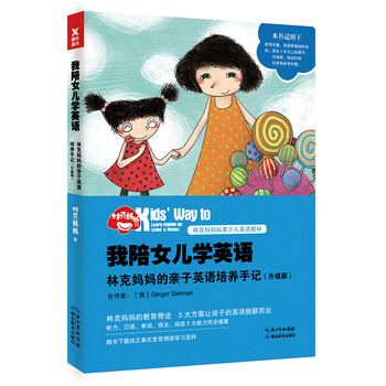 我陪女儿学英语--林克妈~~亲子英语培养手机 升级版9787556415236