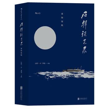 电影学院105·石挥谈艺录：雾海夜航