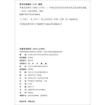 正版 形象史学研究（2016/上半年）9787010170466