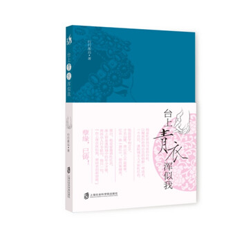 【正版新书】台上青衣浑似我   9787552017175