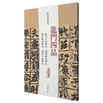 历代名家碑帖经典：龙门四品始平公造像记魏灵藏造像记杨大眼造像记孙秋生造像记（超清原帖）