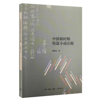 中国新时期短篇小说论稿