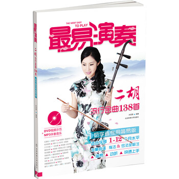 最易演奏：二胡流行金曲138首（初学者专用简易版\DVD视频示范\MP3伴奏音乐）