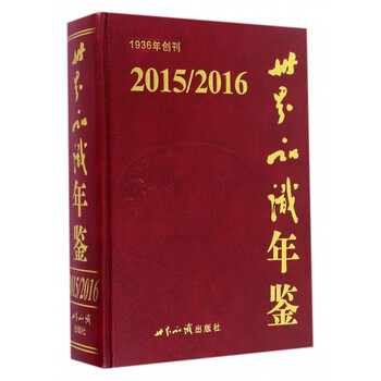 世界知识年鉴(附光盘2015\2016)(精)