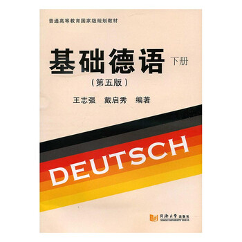 基础德语:下册 图书 外语学习 德语