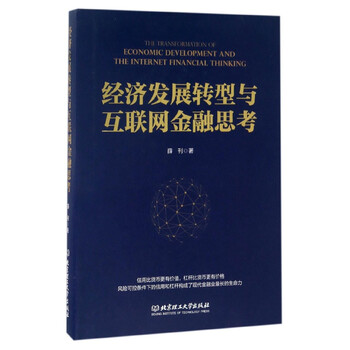   经济发展转型与互联网金融思考9787564081058北京理工大学