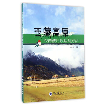 西藏高原农药使用原理与方法