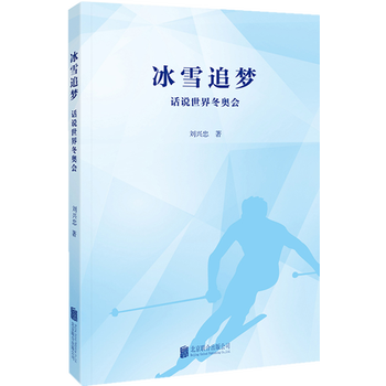 冰雪追梦：话说世界冬奥会