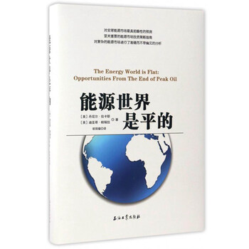 正版 能源世界是平的9787518317417