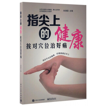 指尖上的健康(按对穴位治好病)