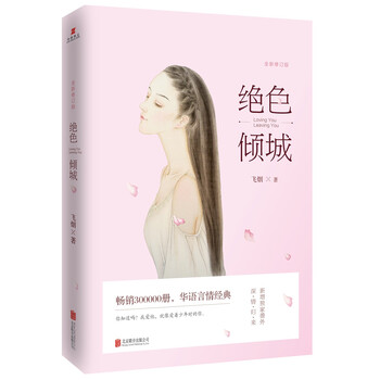 绝色倾城：全新修订版