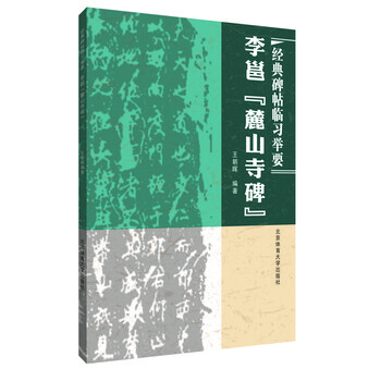 经典碑帖临习指要 李邕麓山寺碑