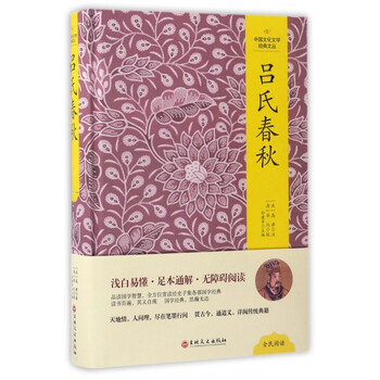 吕氏春秋(精)/中国文化文学经典文丛
