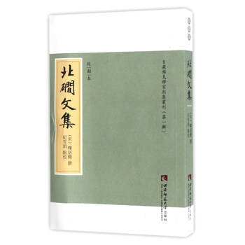 北磵文集（校勘本）